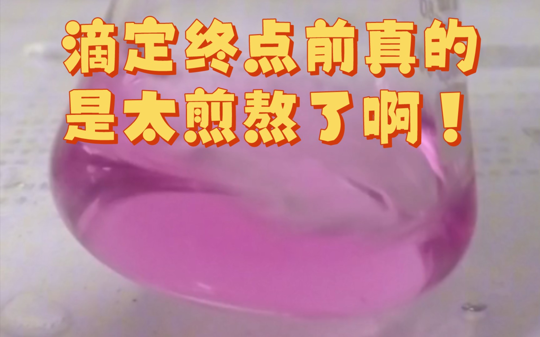 演示一下快到酸碱中和滴定终点的实验过程(指示剂不小心加太多了,...