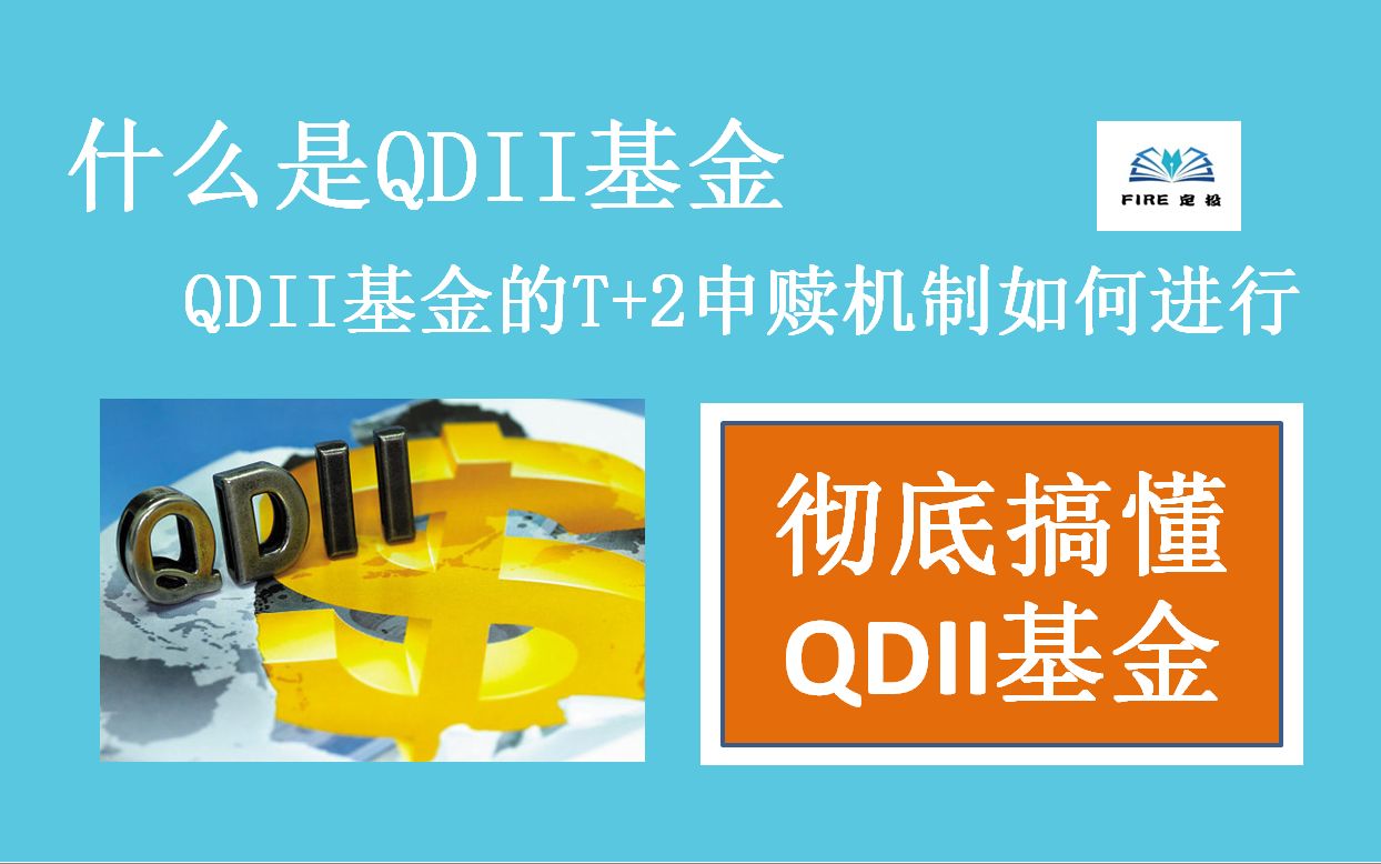 什么是QDII基金?QDII基金的T+2申赎机制如何进行?