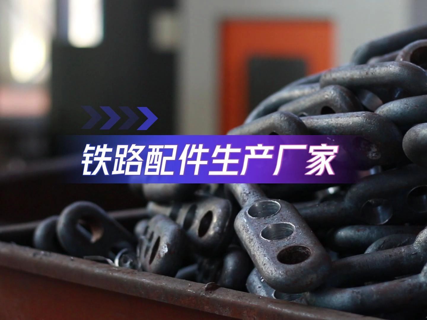 您是在寻找靠谱的铁路配件生产厂家吗?