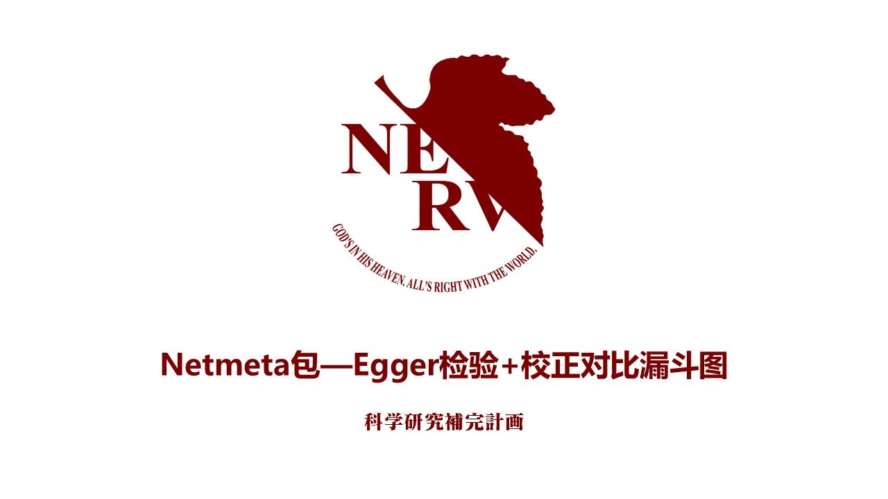 科研补完计划—如何实现网状meta的Egger检验+校正对比漏斗图