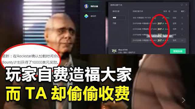 玩家公开游戏代码,造福其他玩家,而TA却偷偷收费!