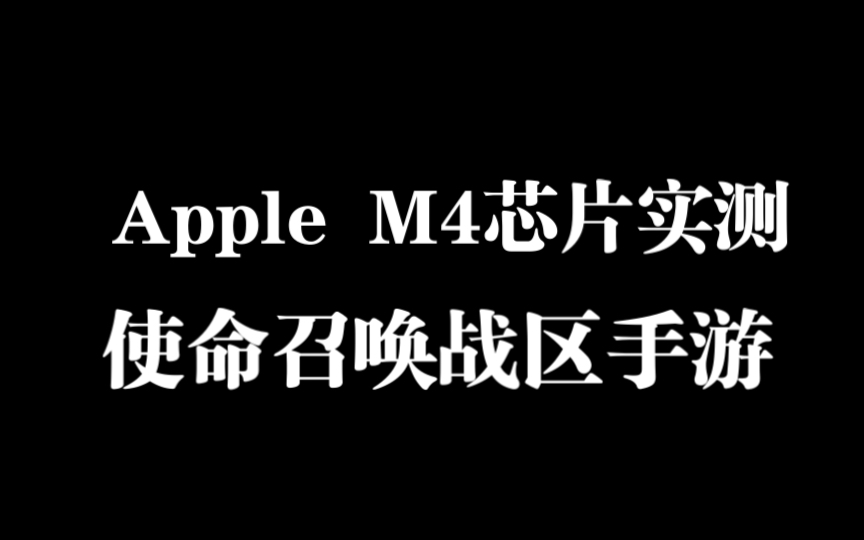 M4芯片 2024 iPad Pro 测评使命召唤战区手游!能否一战?_使命召唤...