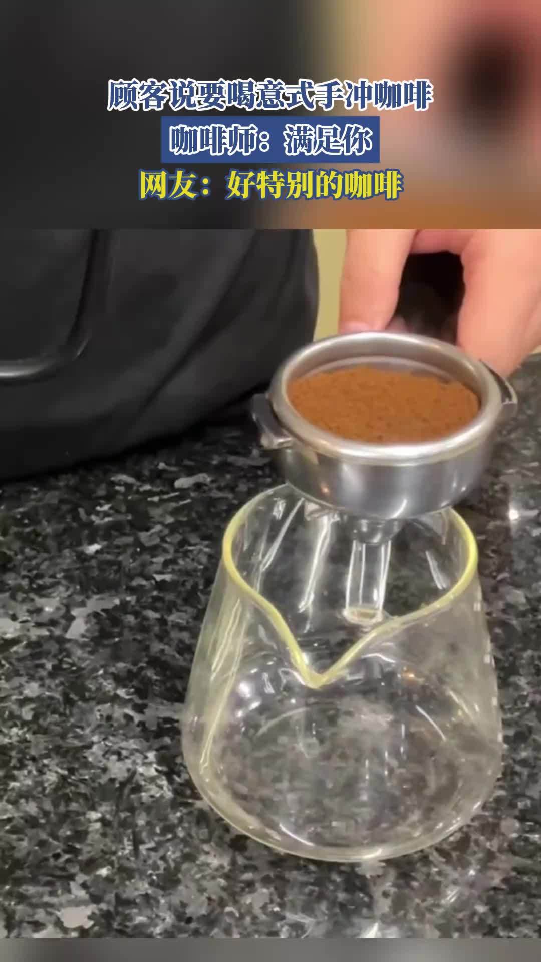 顾客说要喝意式手冲咖啡,咖啡师:满足你,网友:好特别的咖啡