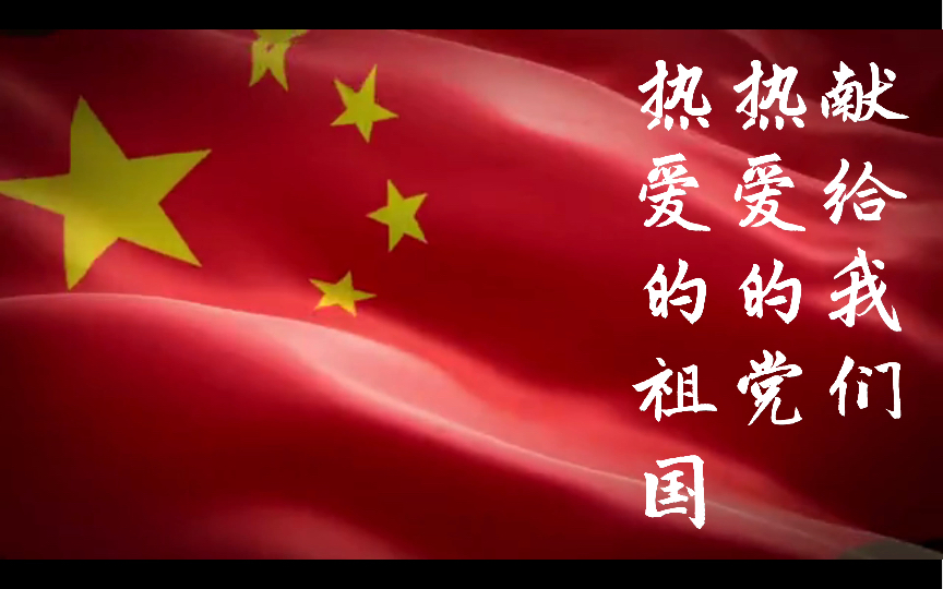 配乐诗朗诵《我骄傲我是中国人》