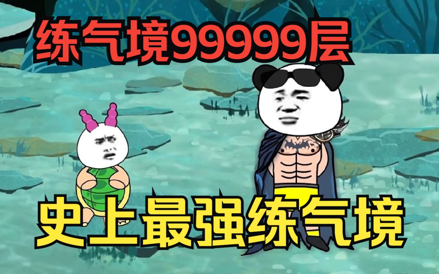 修仙沙雕动画【史上最强练气境】闭关十万年还没突破练气期,却比...