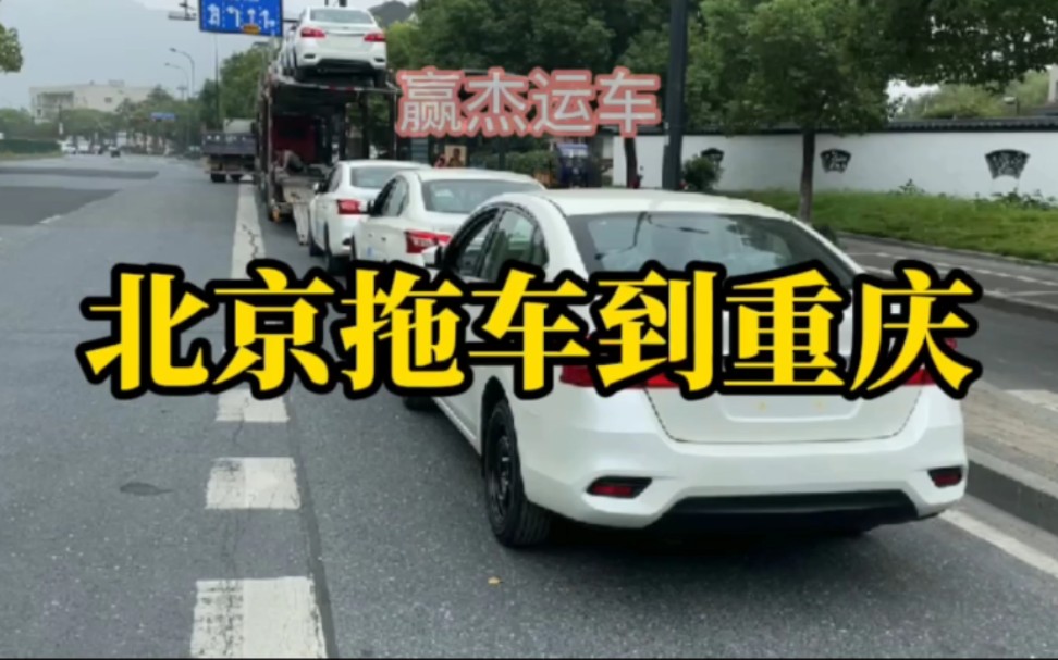 北京拖车到重庆多少钱,多长时间?北京汽车托运公司,私家车托运到重庆