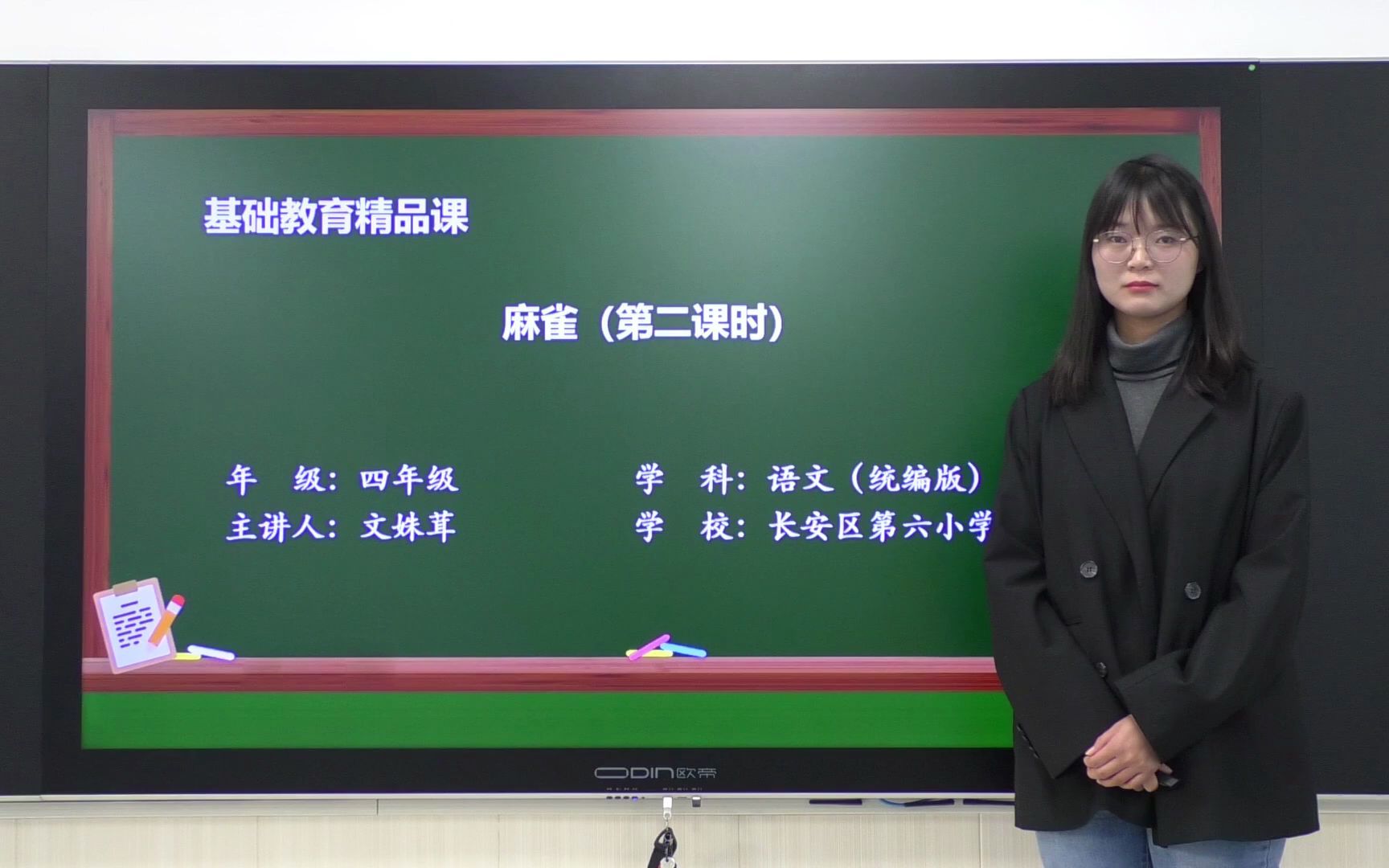 基础教育精品课22——麻雀(四年级语文)文姝茸