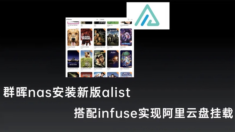 群晖nas安装新版alist,搭配infuse实现阿里网盘挂载看电影自由
