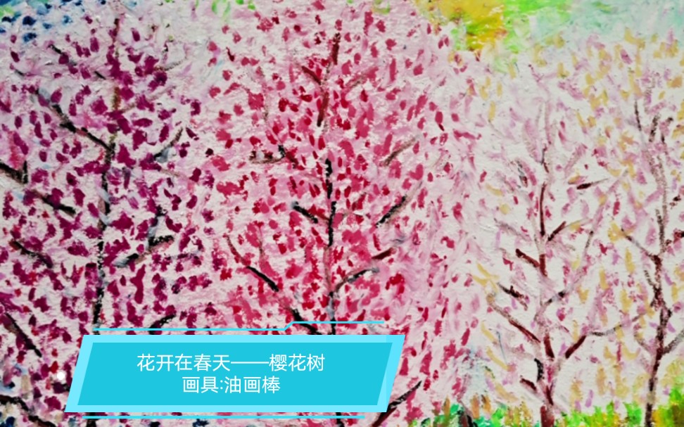 宝爸艺术家Mr.杨教你画画【油画棒】樱花树教程