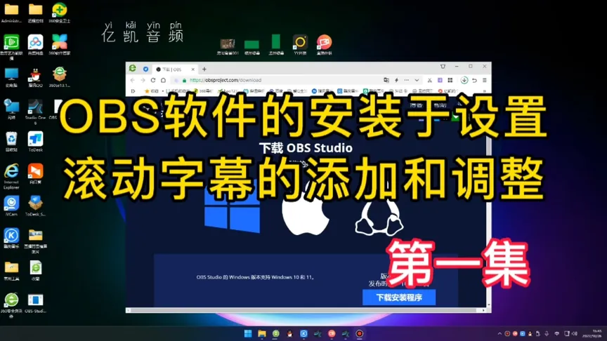 OBS软件软件的安装于设置,滚动字幕的添加和调整