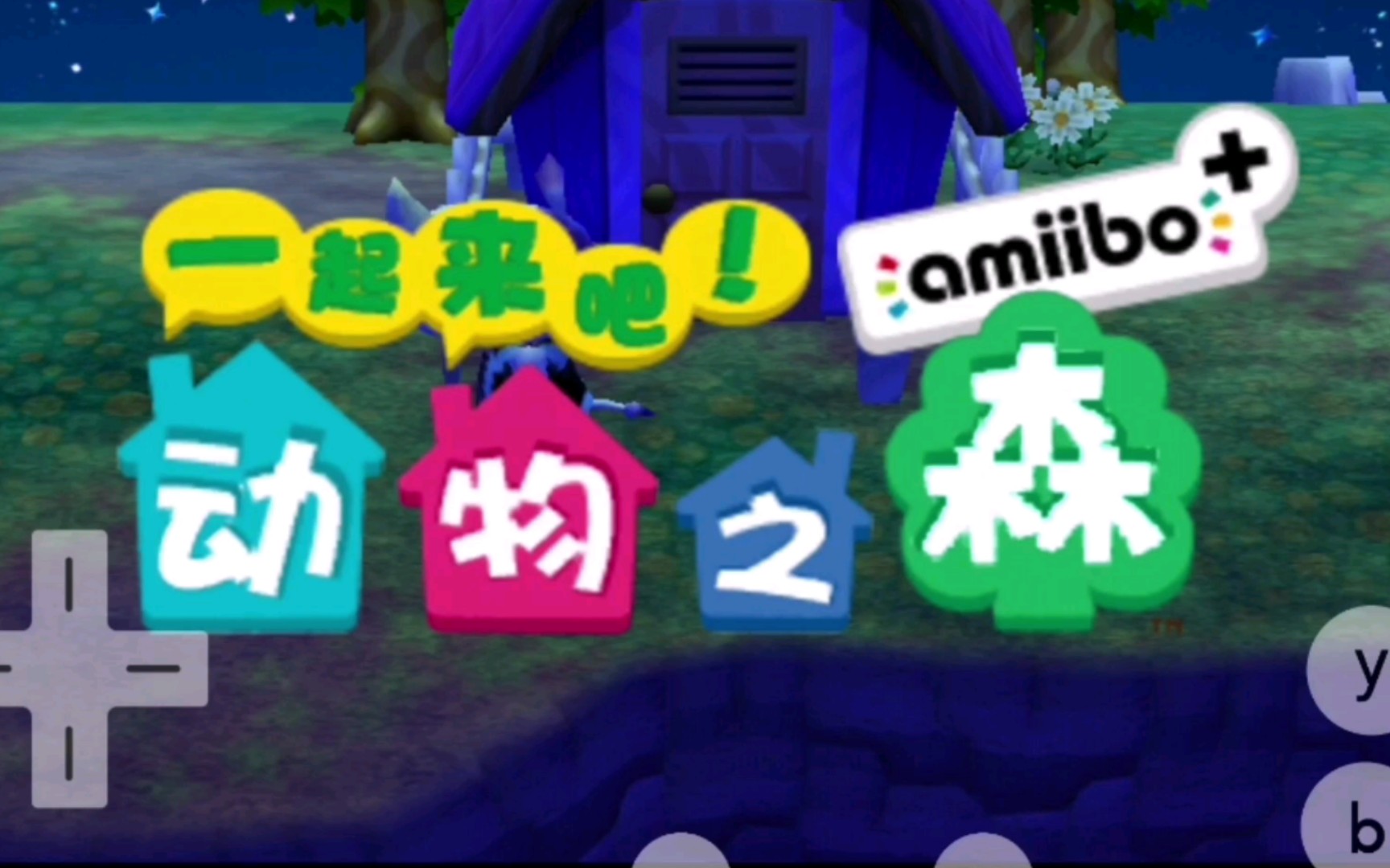 【2021最新3ds模拟器】完美运行动森,没有任何卡顿。一起来玩吧!
