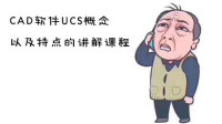 CAD软件UCS概念以及特点的讲解课程