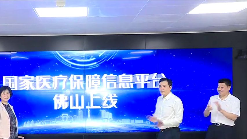 佛山正式上线国家医疗保障信息平台