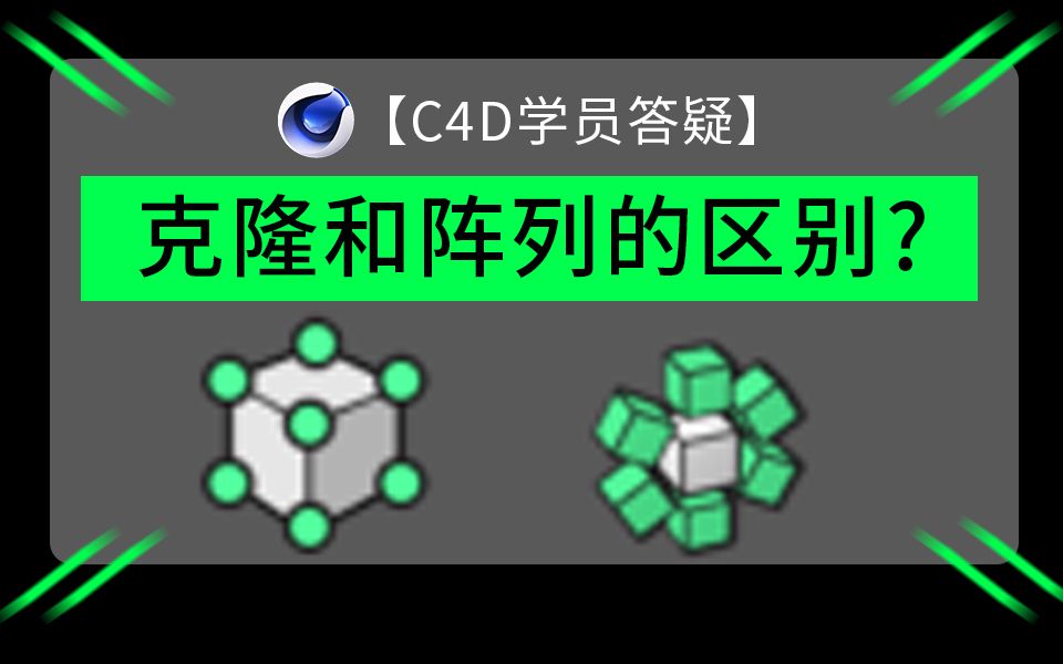 【学员答疑】C4D生成器阵列和克隆的区别