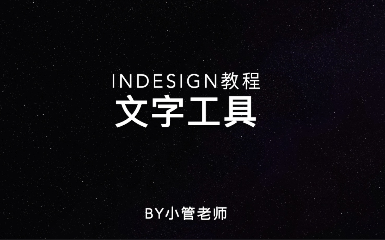 ID入门教程-2.置入文字