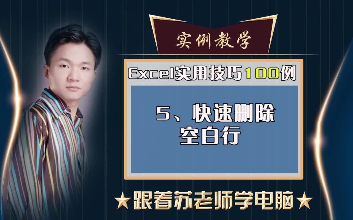 Excel实用技巧100例-005快速删除空白行