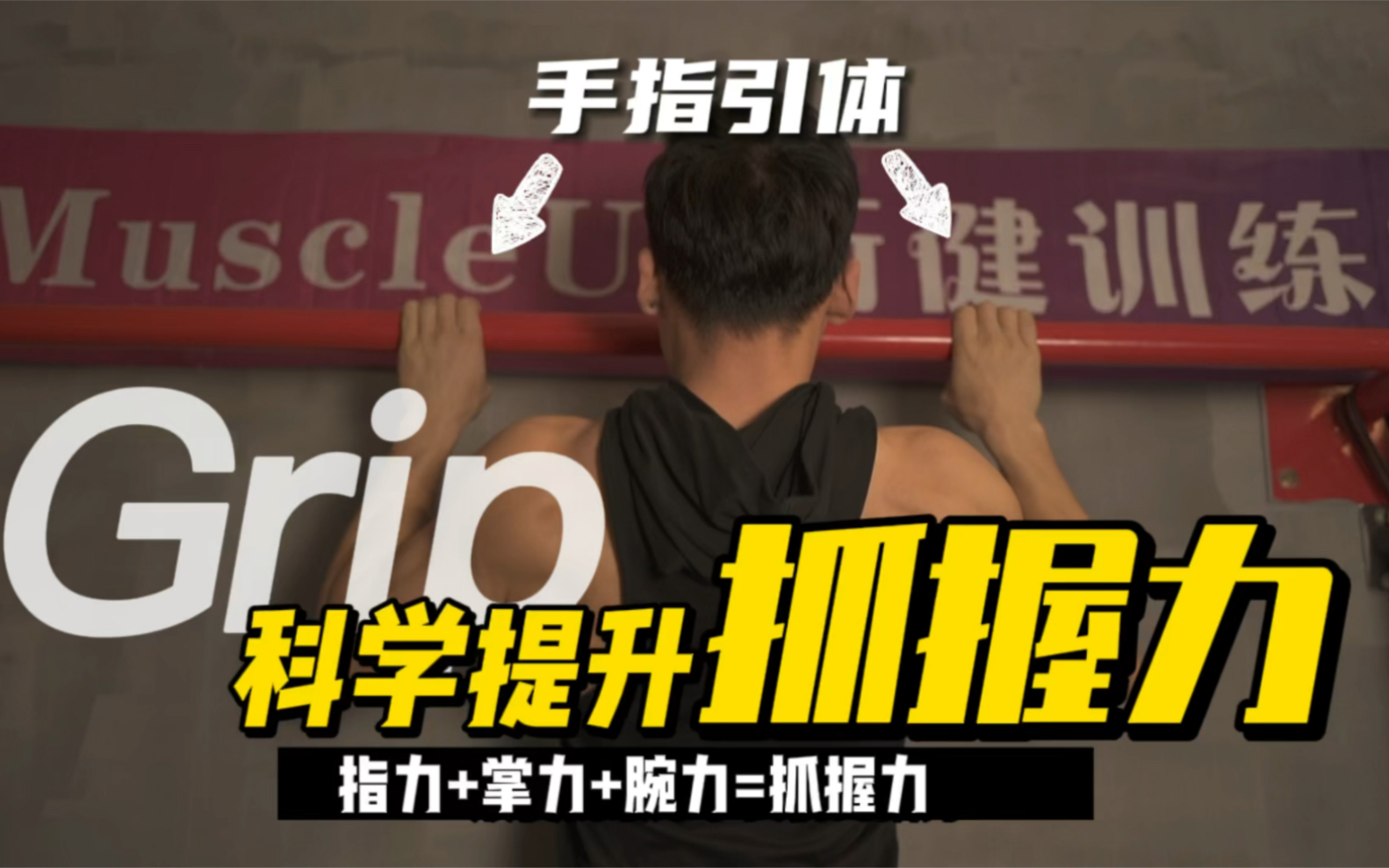 【抓握力】全面提升 指力+掌力+腕力 详细街健抓握力提升教学!