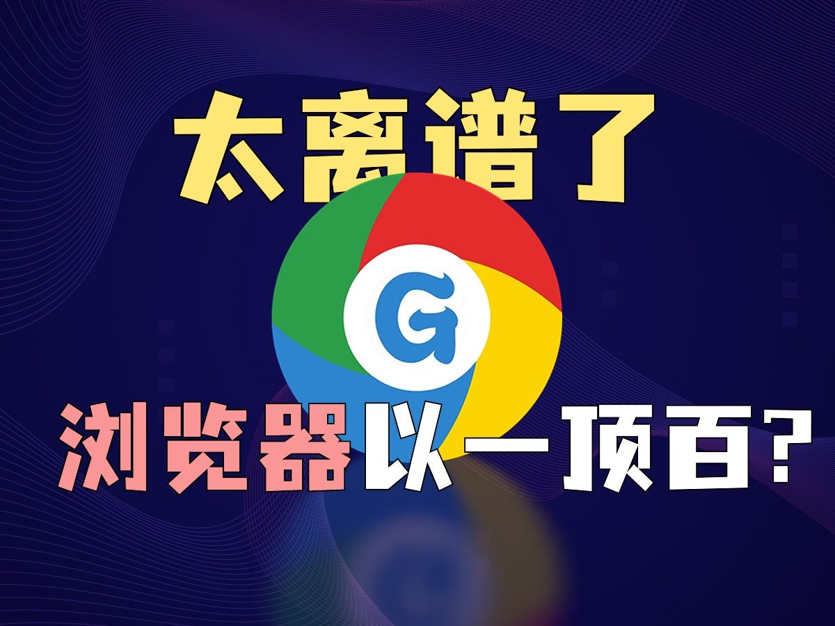 【教程】这才是真正好用的浏览器!颠覆你对浏览器的认知!