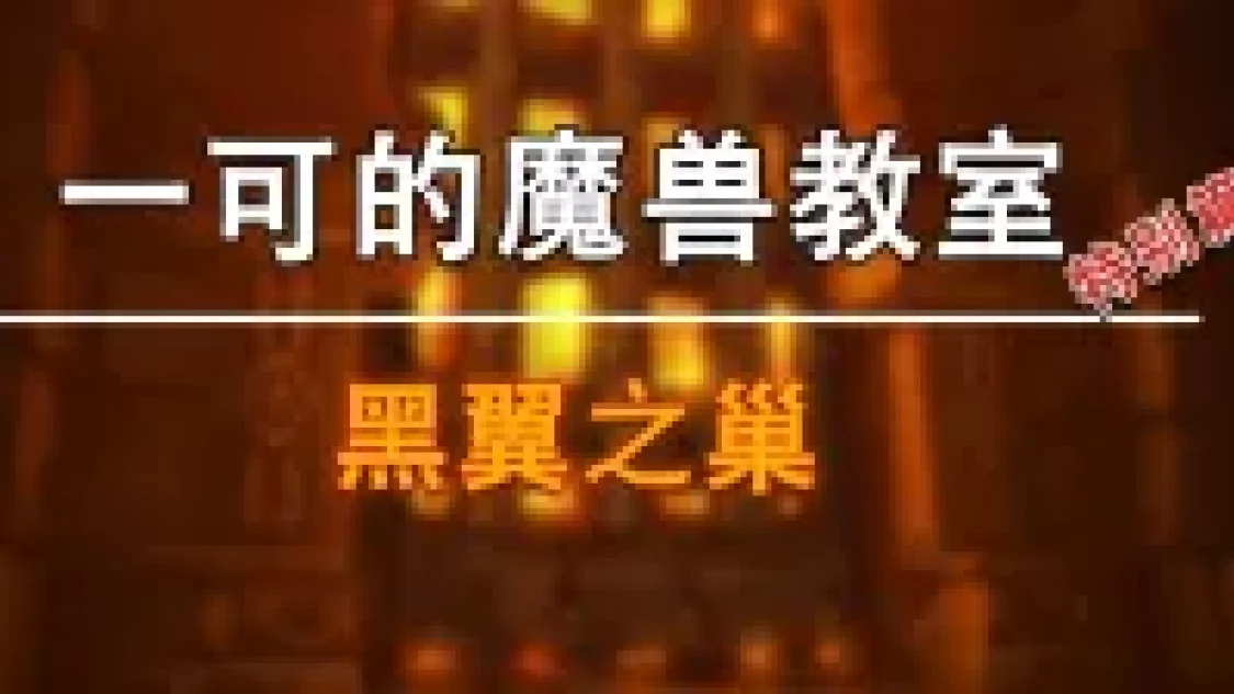 【 魔兽世界】黑翼之巢BWL全攻略:更新至1号