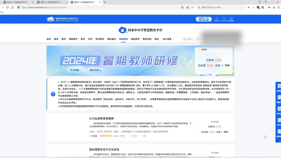 国家中小学智慧教育平台2024暑假教师研修8月10日更新方法