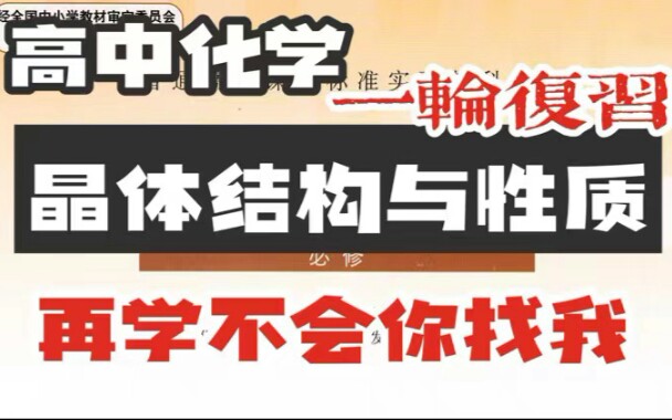 高中化学,一轮复习开始啦!晶体结构与性质,赶紧学起来!突破高分不是梦!