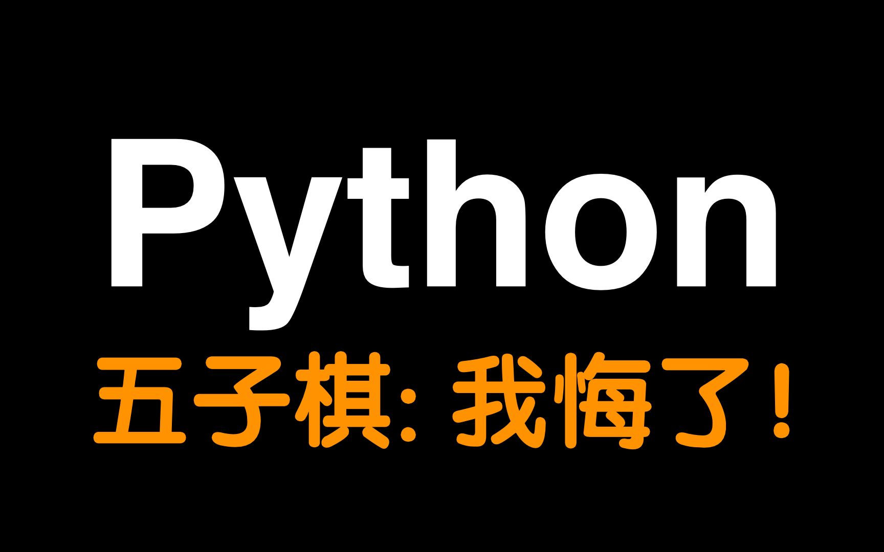 【Python新人项目】五子棋,我要悔棋了!送源代码
