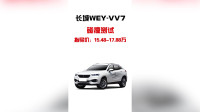 自住豪华品牌 长城wey-vv7 碰撞测试