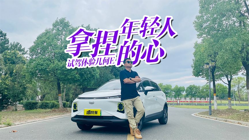 几何E真实用车体验,能否满足你的日常所需?不吹不捧
