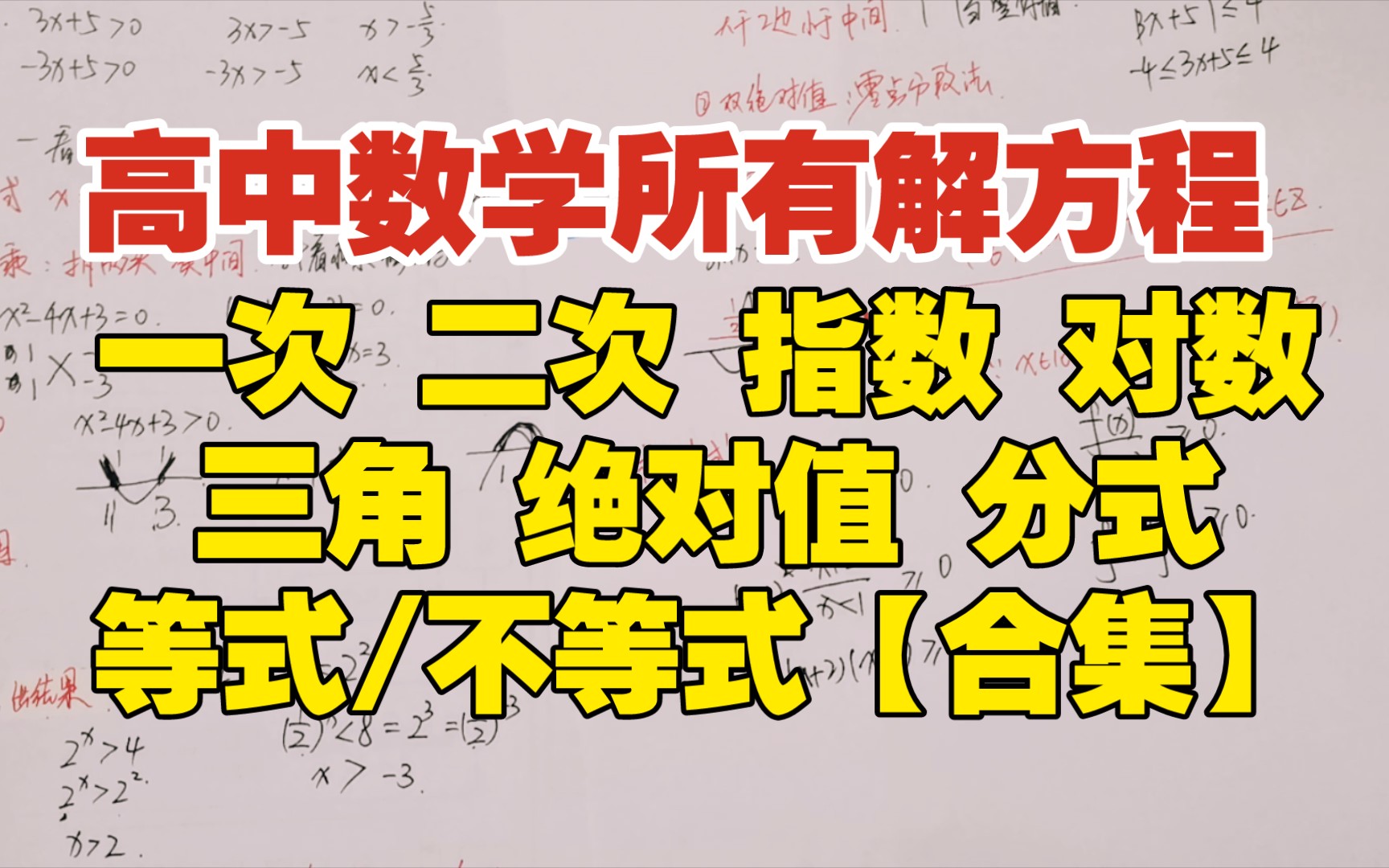 【初高中衔接课】高中数学所有解方程/等式/不等式解法/一次二次指数...
