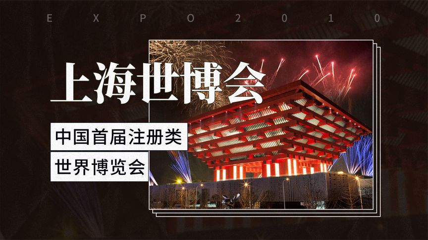 中国首届注册类世界博览会——2010中国上海世界博览会