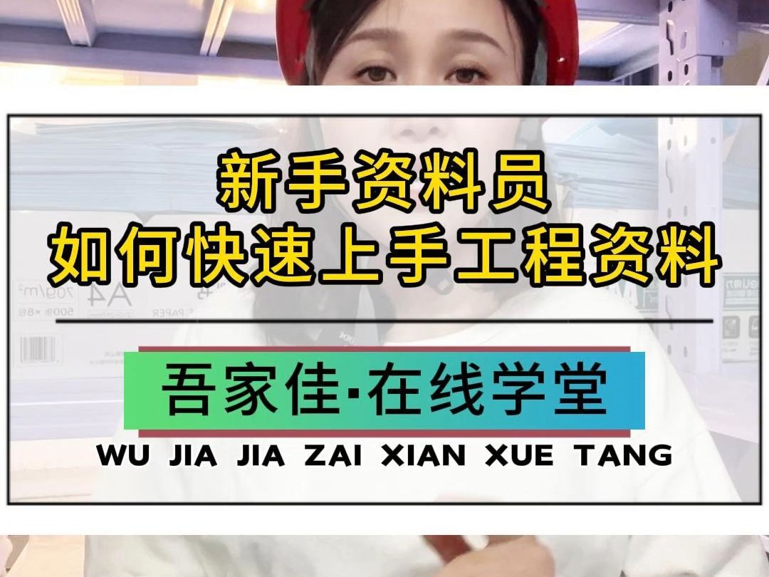 新手资料员想要快速上手工程资料,你得这么做~