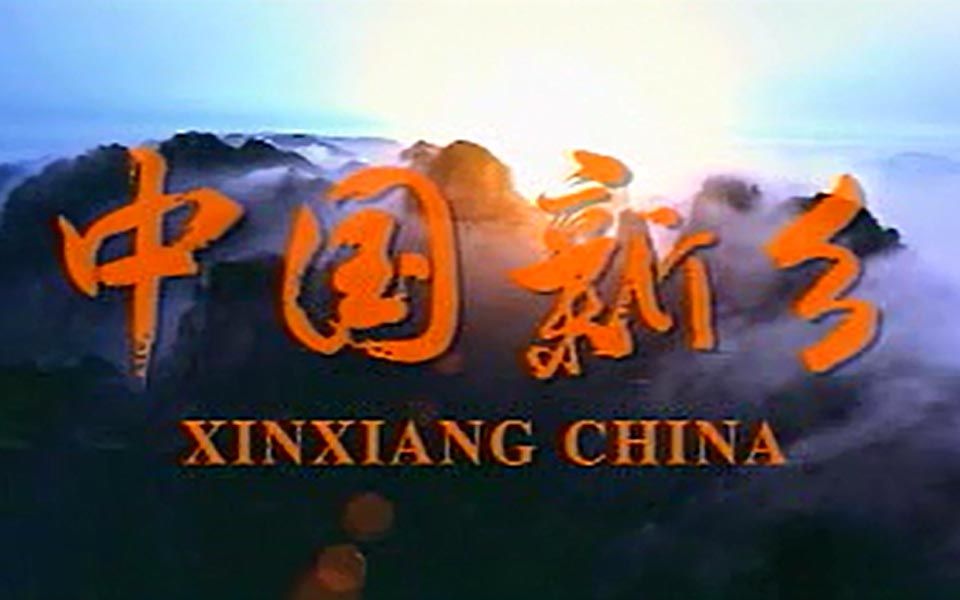 中国新乡 2005年招商宣传片