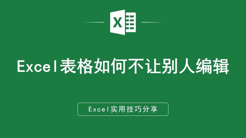 Excel表格如何不让别人编辑