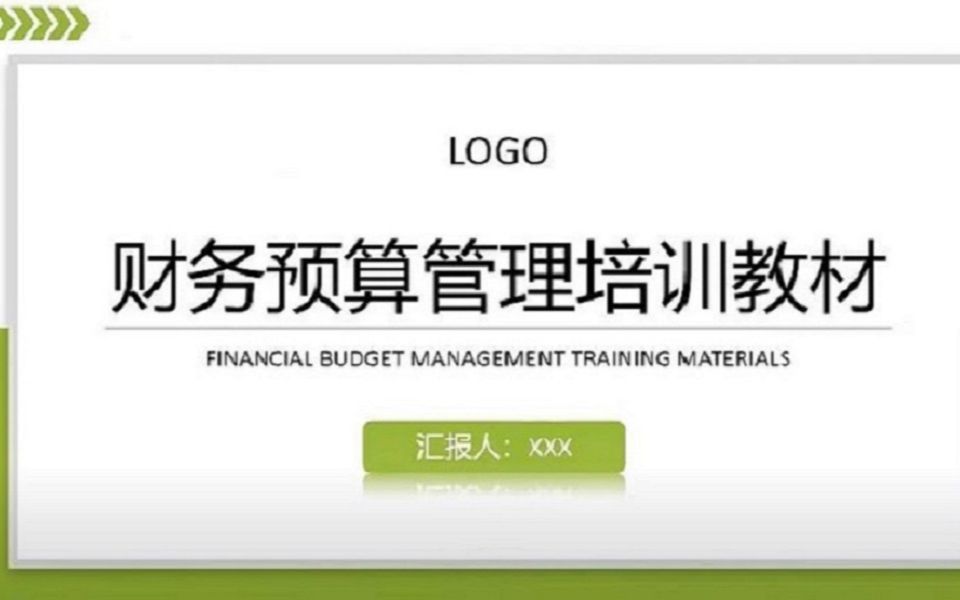 财务预算管理培训内容PPT