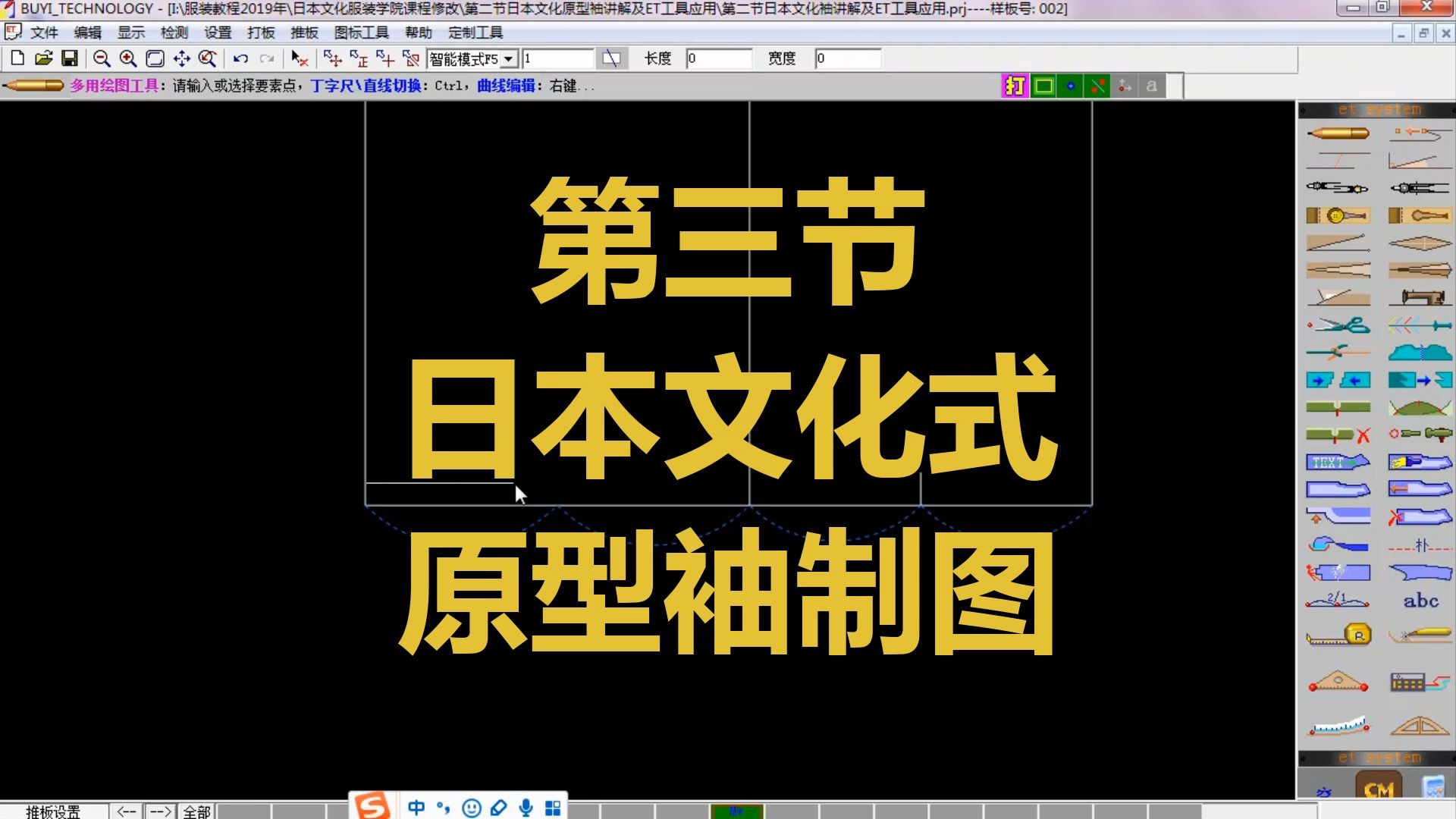 刘明楚:第三节:日本文化式原型袖制图教程,ET服装CAD工具视频应用