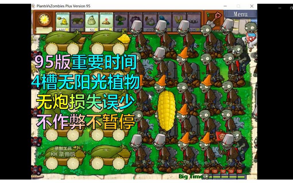 pvz95版重要时间4槽无阳光植物,无炮损失误少,不作弊不丢车不暂停