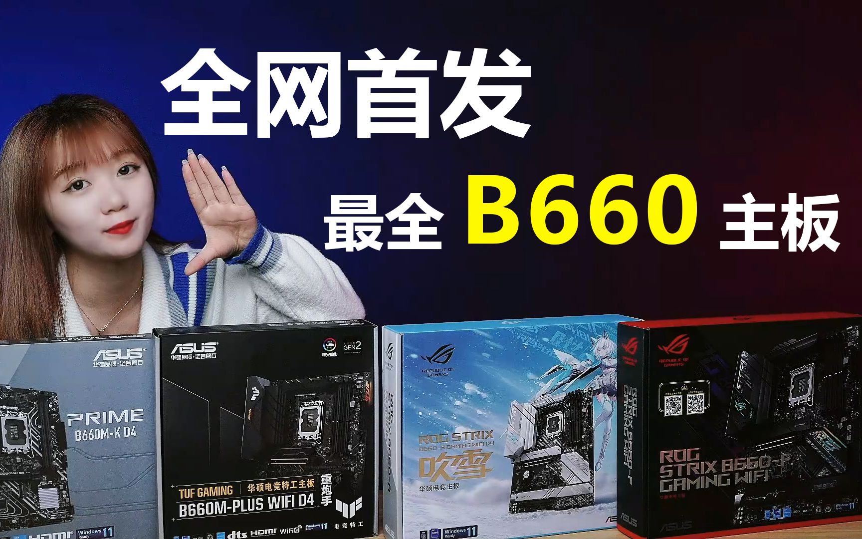 【全网首发】B660主板震撼上线,少花一半它不香吗?