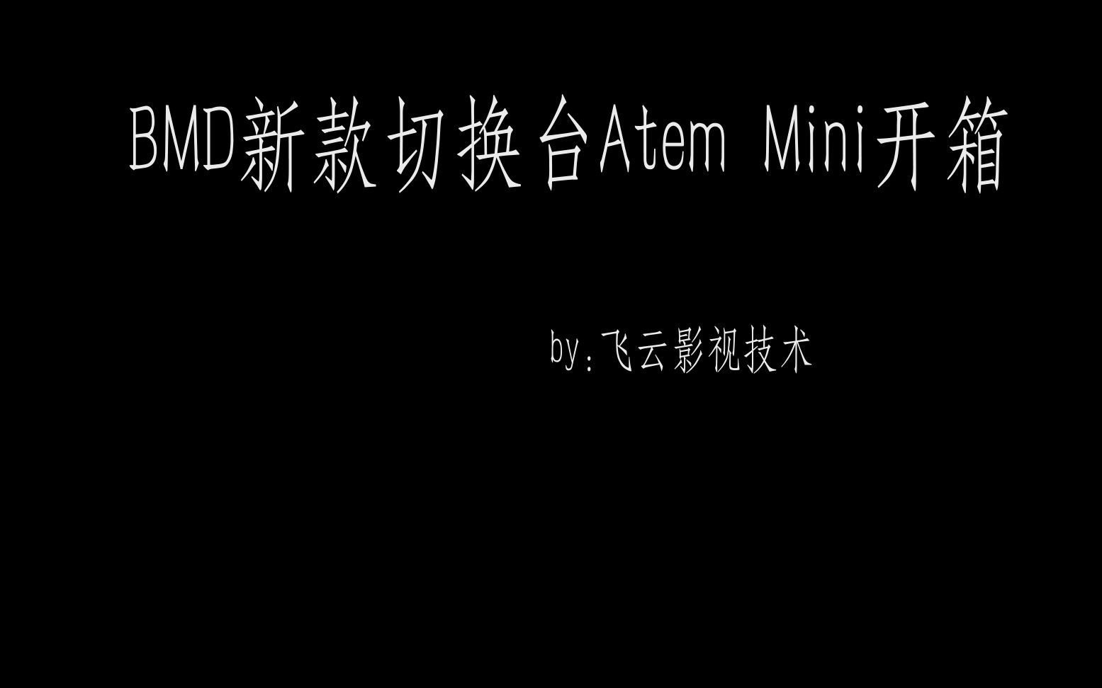 BMD新款Atem Mini切换台开箱