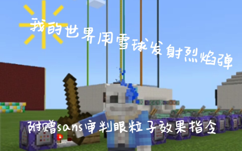 [我的世界]干货!在原版用命令方块实现用雪球发射恶魂烈焰弹