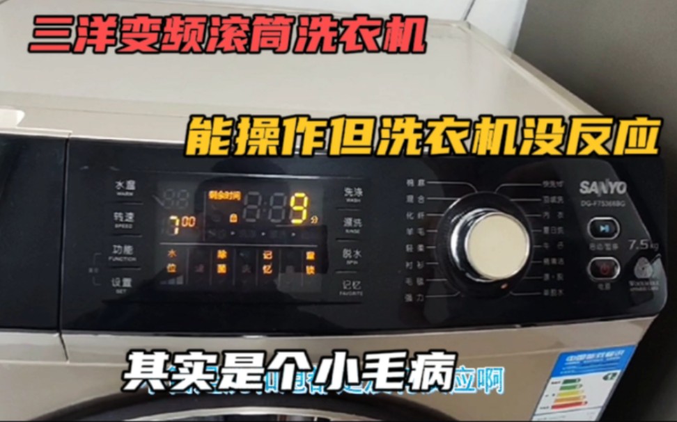 三洋变频滚筒洗衣机,能操作但洗衣机没反应,其实是个小毛病