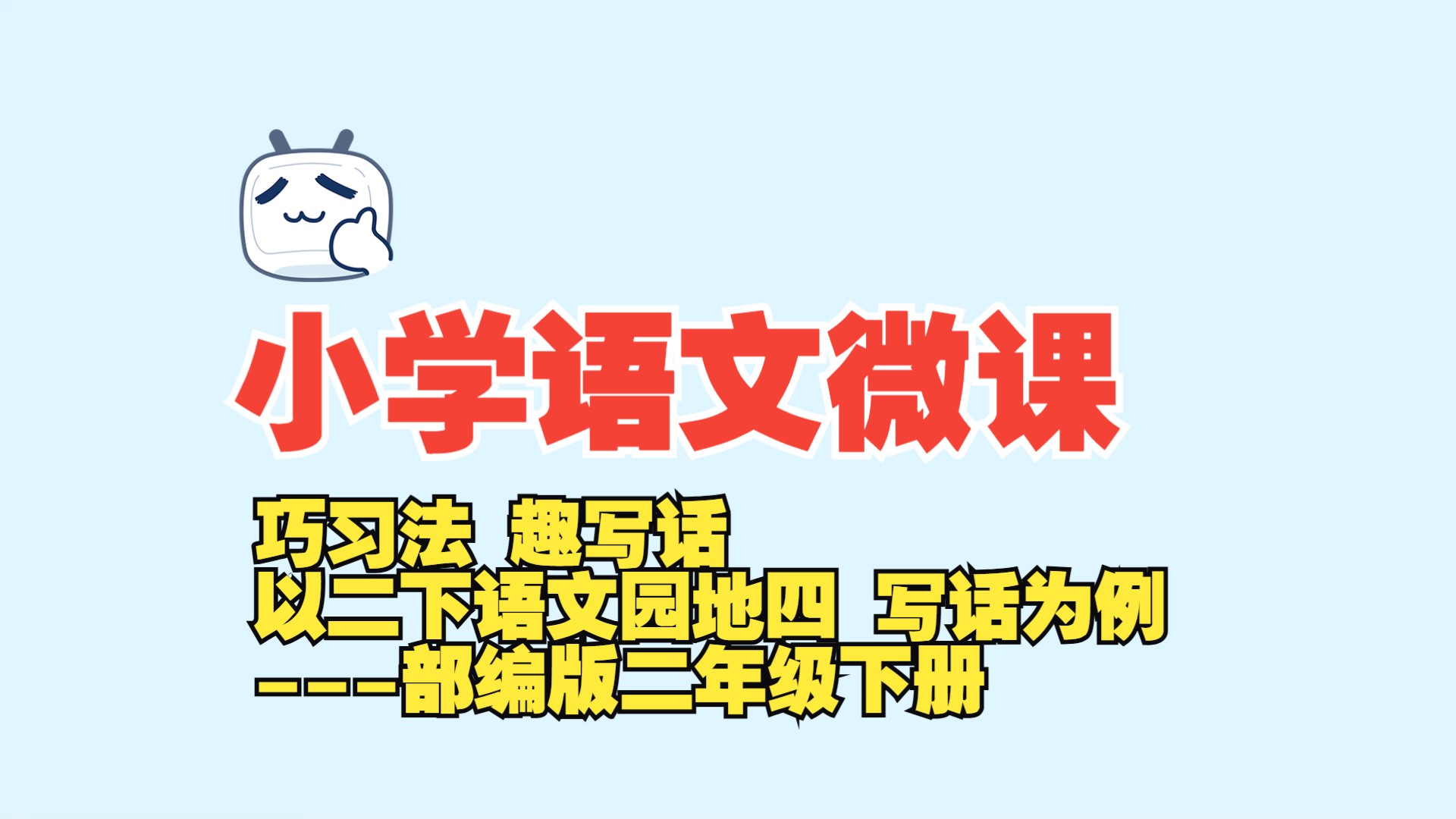 ...语文微课 巧习法 趣写话-以二下语文园地四 写话为例---部编版二年级...