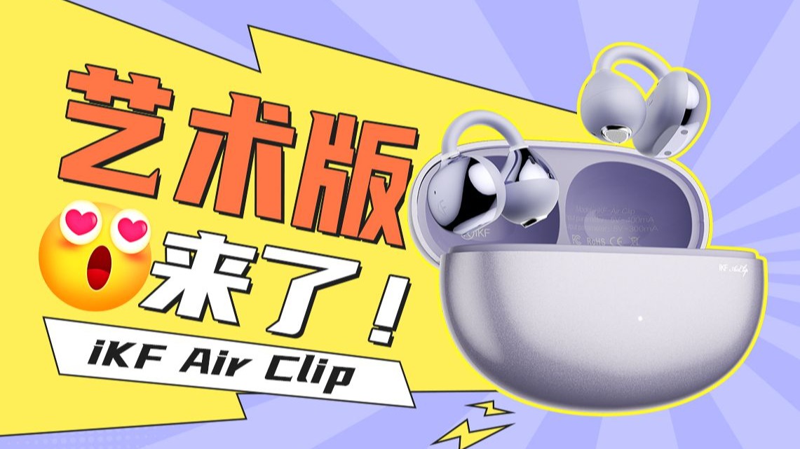 KF Air Clip艺术版来啦!简约时尚又好用的耳机,你还在犹豫什么呢?