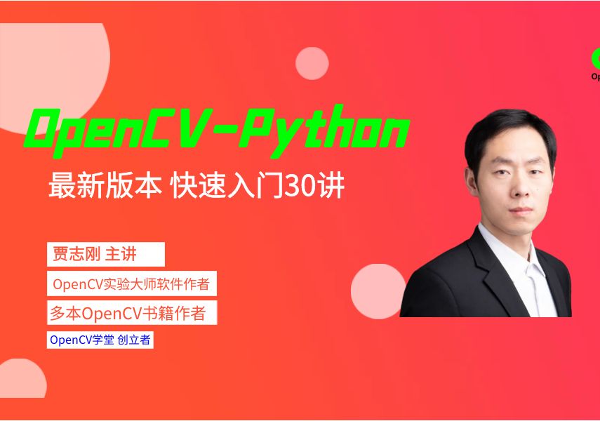 OpenCV-Python快速入门30讲