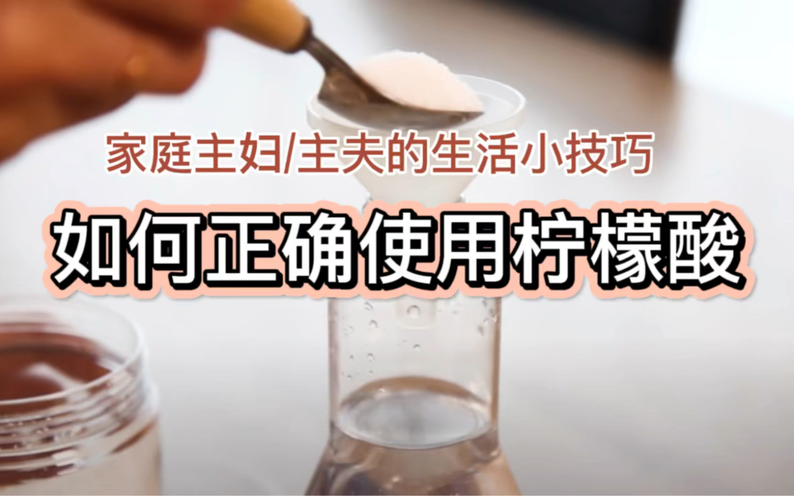 家庭生活小技巧 如何正确使用柠檬酸清洁物品