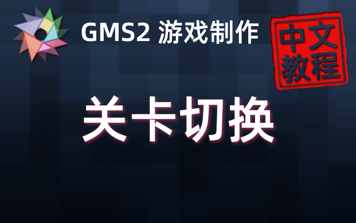 ★☆★ GameMaker Studio 2 游戏研发教程 07 关卡切换&GUI制作