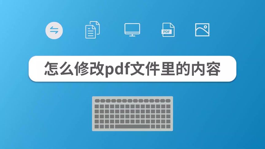 怎么修改pdf文件里的内容