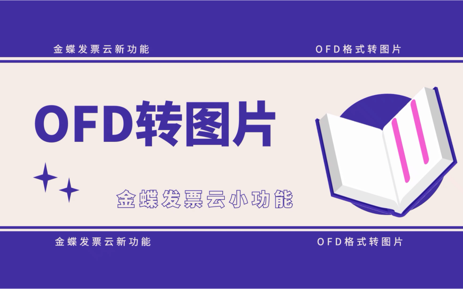 终于解决了一个日常功能问题～金蝶发票云收票小功能,支持OFD文件...