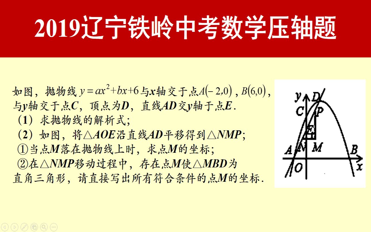 【初三中考数学秒杀】二次函数与直角三角形存在性问题?辽宁铁岭...