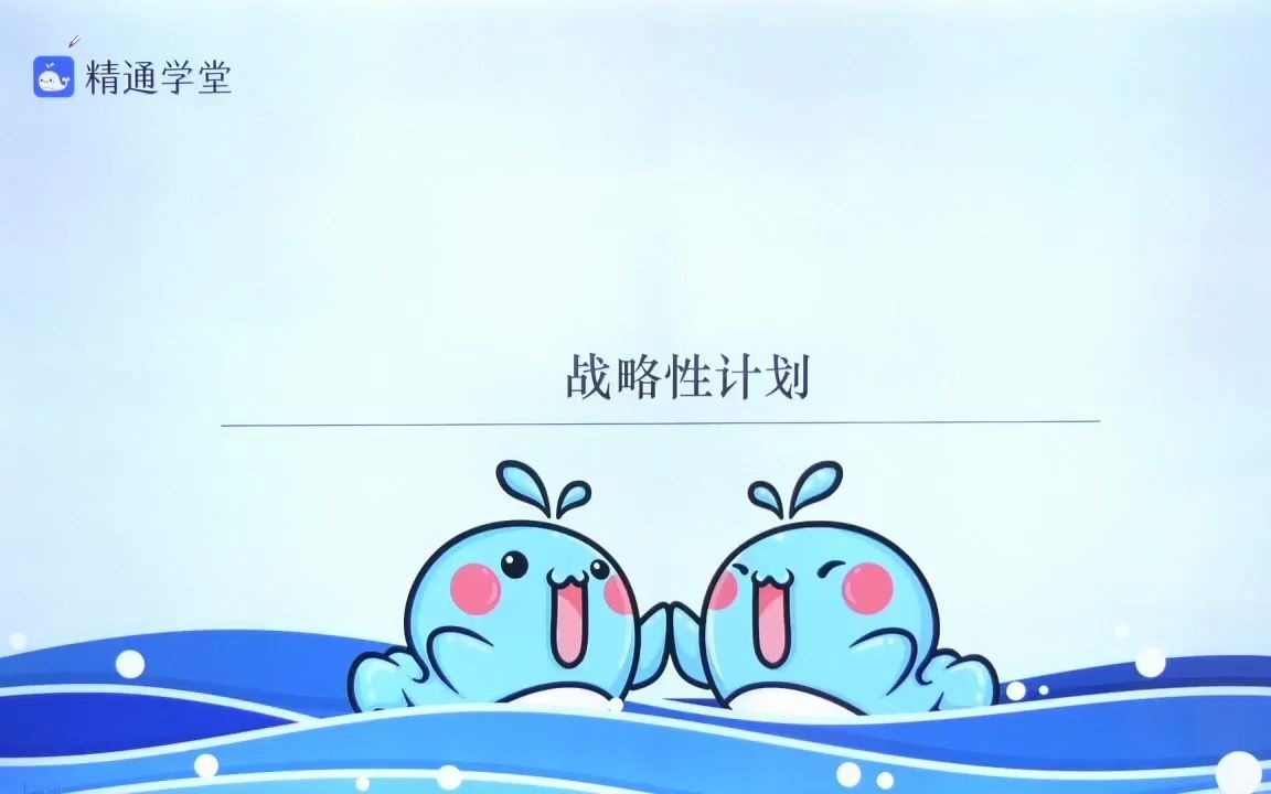 2021河南专升本管理学——战略性计划