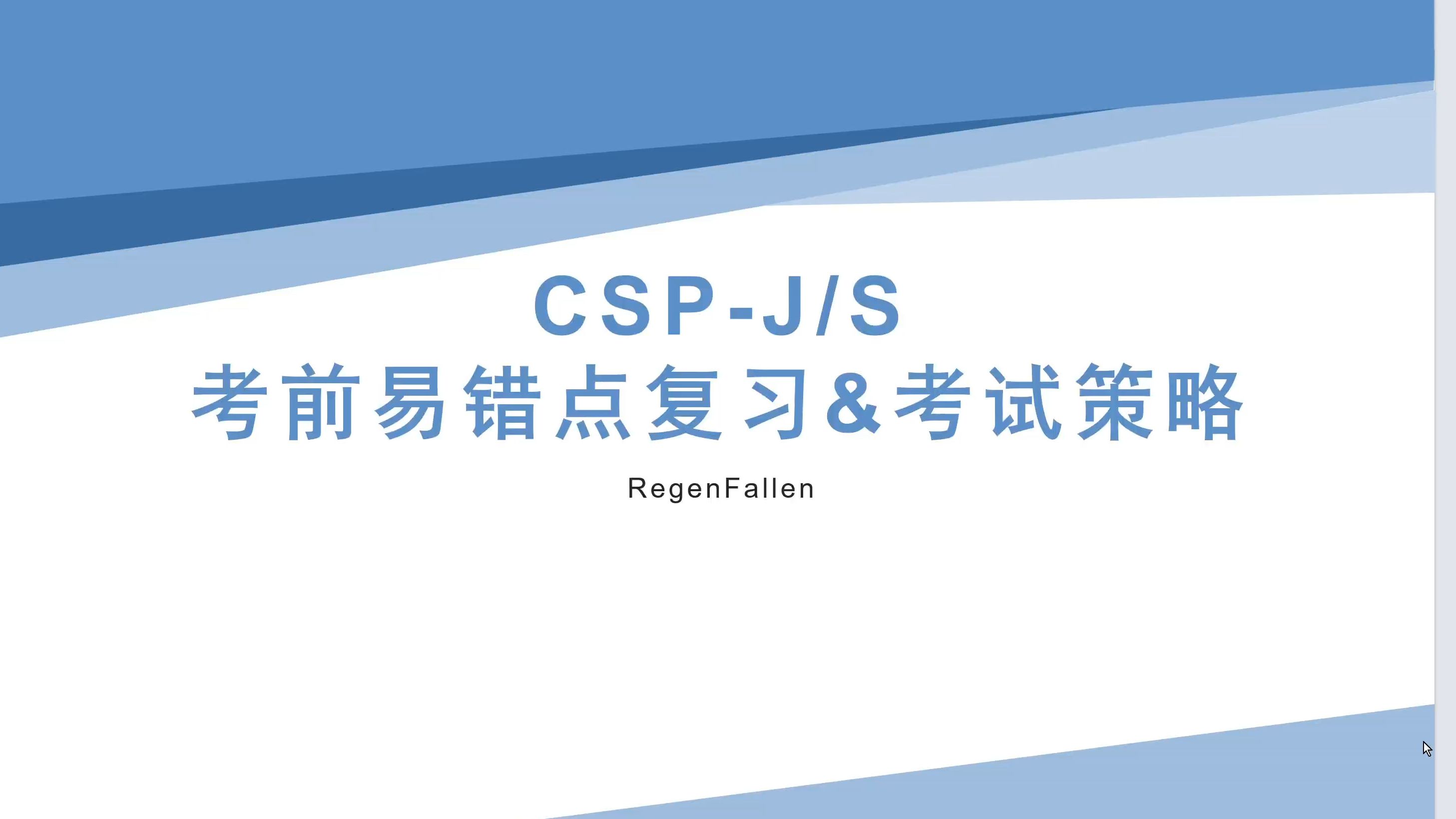 CSP-J/S 第二轮注意事项&考试策略